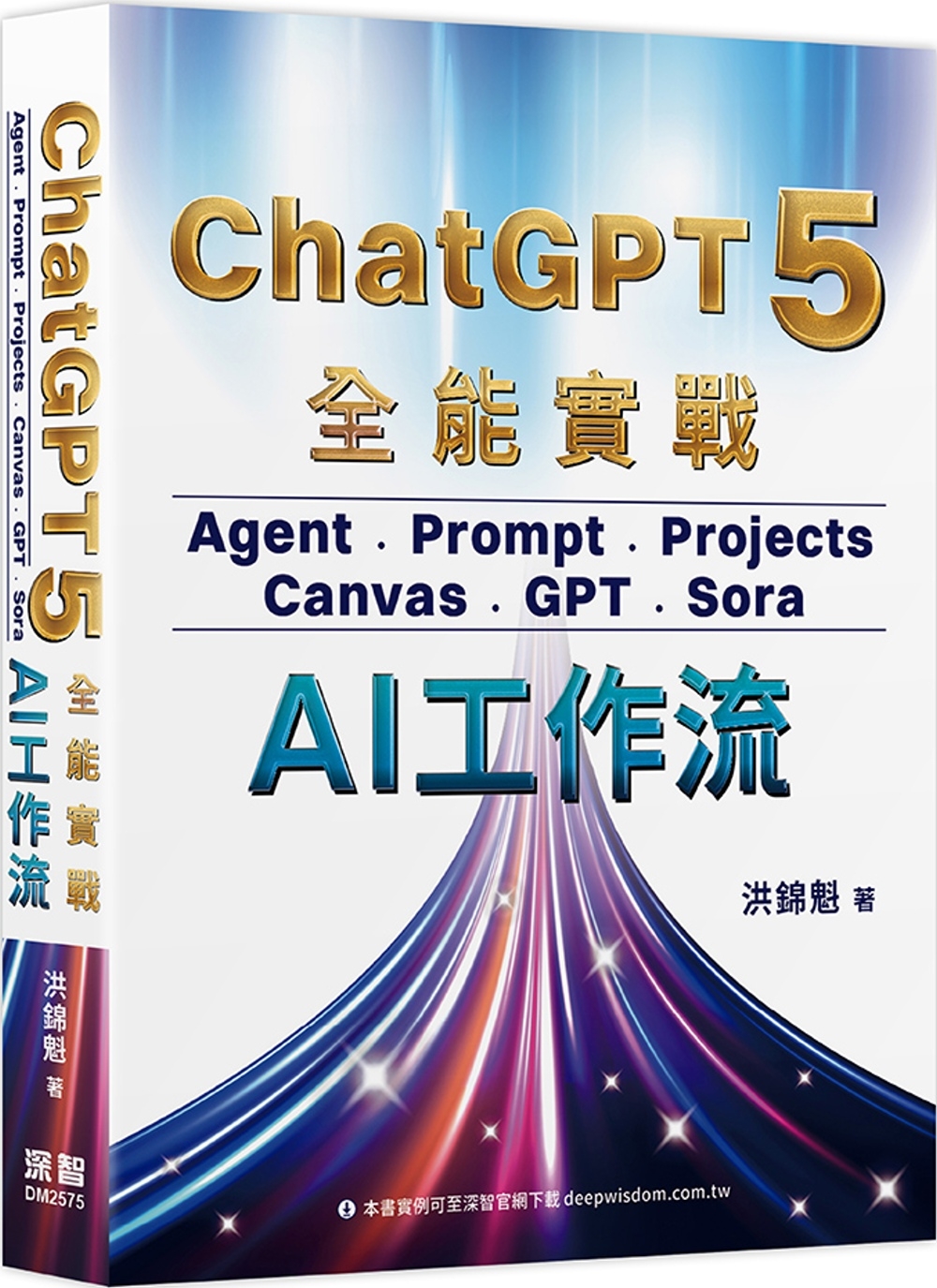 [電子書]ChatGPT 5 全能實戰：Agent、Prompt、Projects、Canvas、GPT、Sora - AI工作流 - Ccryptoo